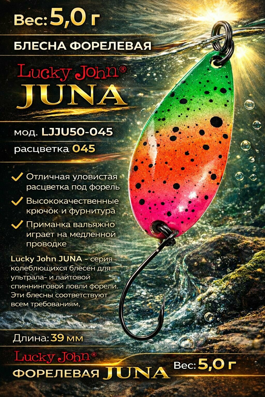 Блесна колеб. Lucky John JUNA длин.39мм/05,0г 045