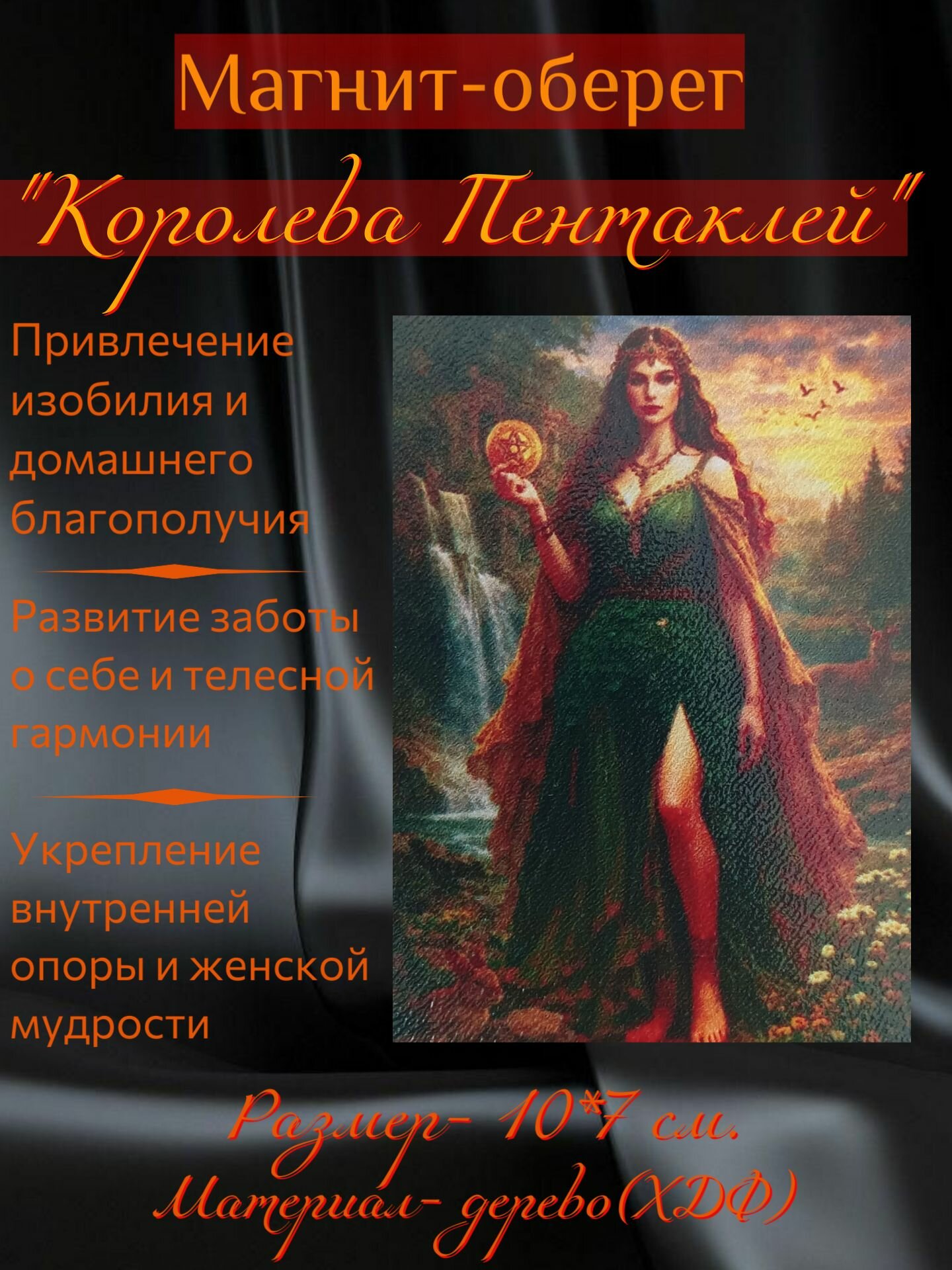 Королева Пентаклей, магнит-оберег на металлическую поверхность