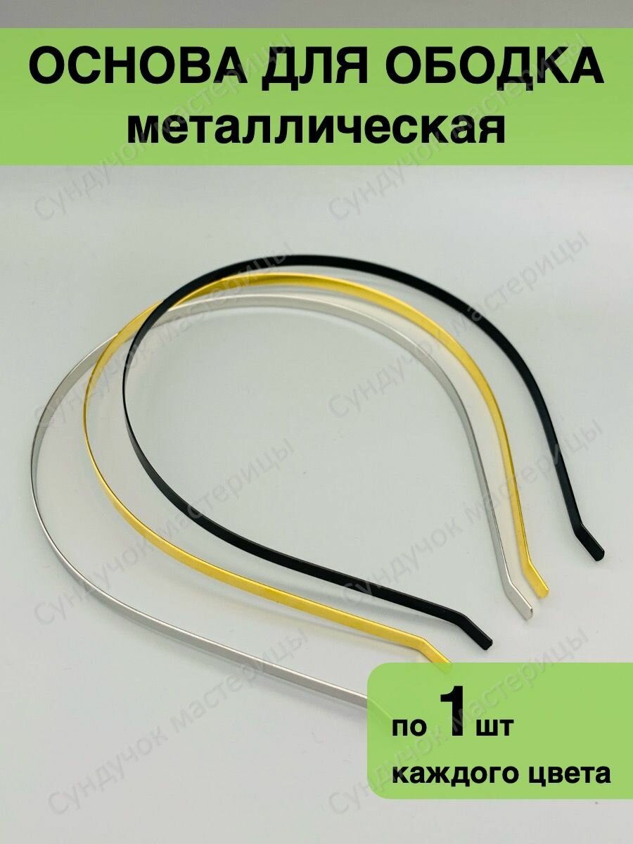 Основа для ободка Сундучок Мастерицы, металлическая, чёрная/серебристая/золотая