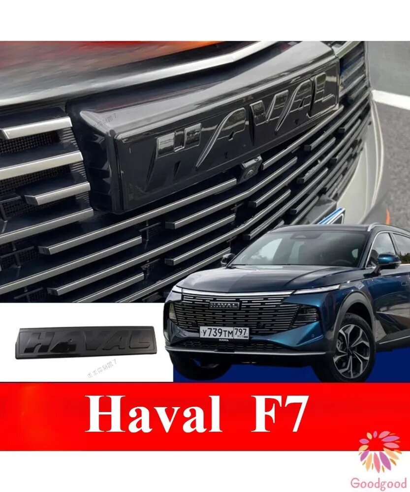 HAVAL F7 New Набор для чернения логотипа автомобиля, HAVAL F7 New Аксессуары