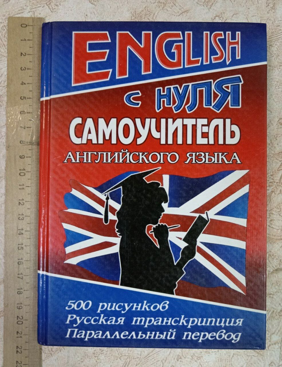 English с нуля. Самоучитель английского языка