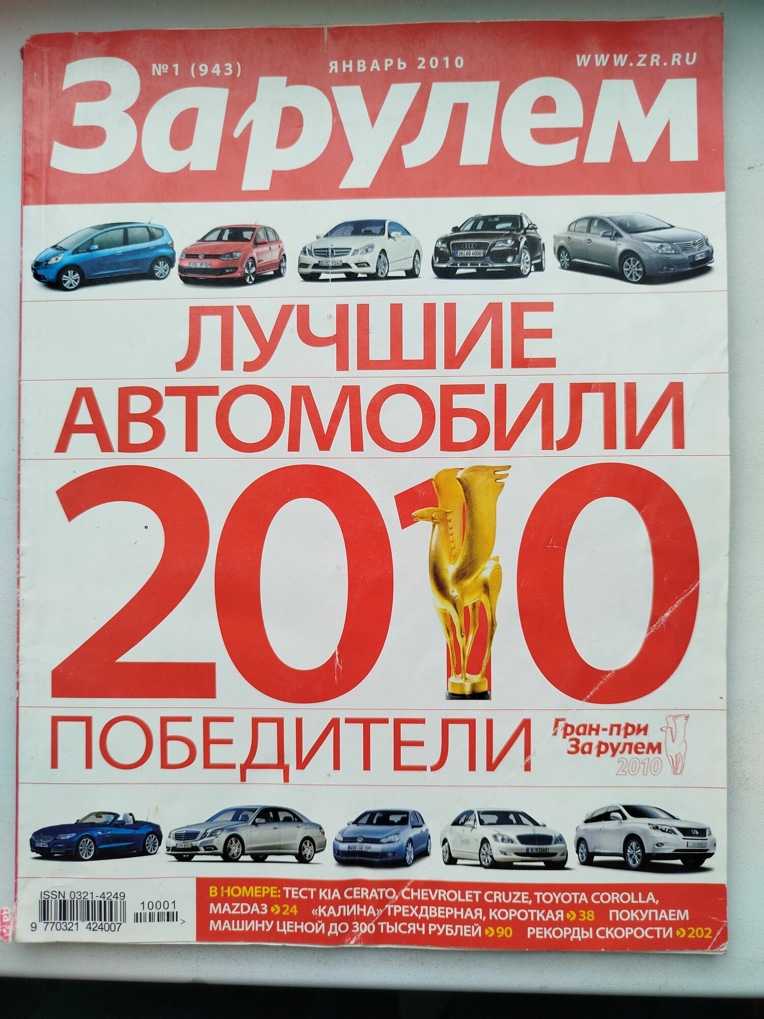 Журнал За Рулем - лучшие автомобили 2010- Январь 2010 год