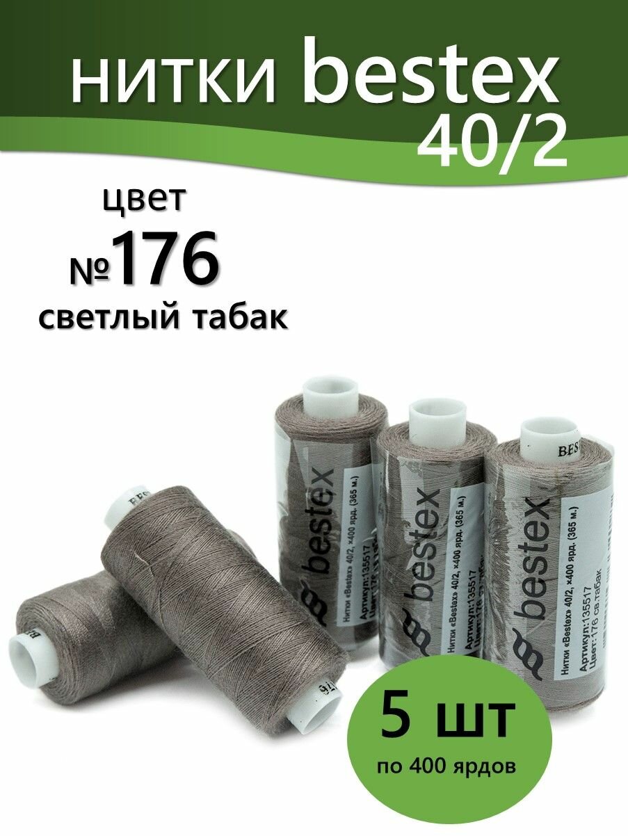 Нитки Bestex для шитья универсальные для оверлока и швейных машин, толщина 40/2 цвет 176 - 5 штук, светлый табак