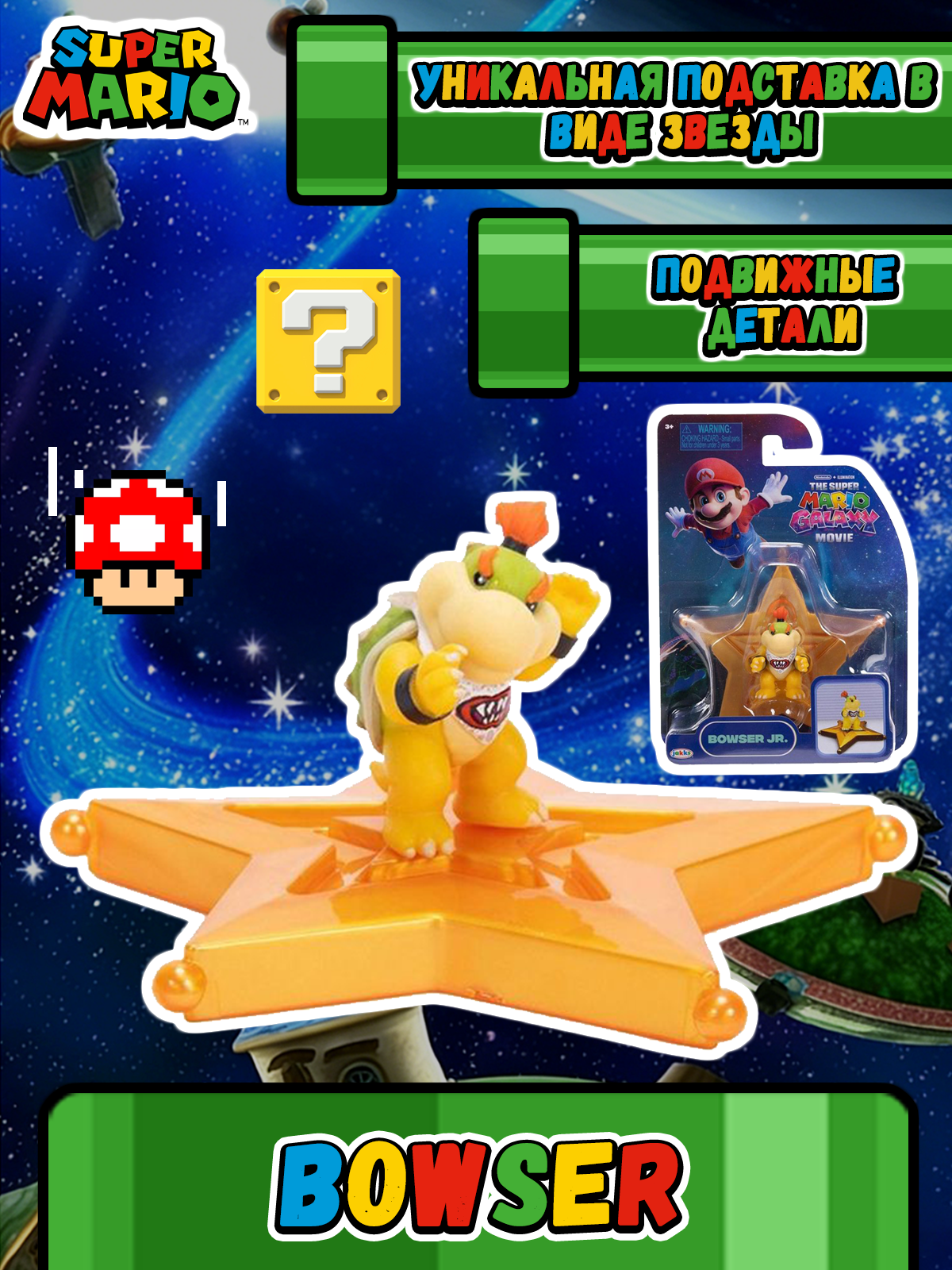Фигурка, Super Mario Galaxy Movie Mini Figures Bowser / Фигурка из серии Супер Марио с 4-сантиметровым Боузером и звездной подставкой. Идеальный подарок для коллекционеров!