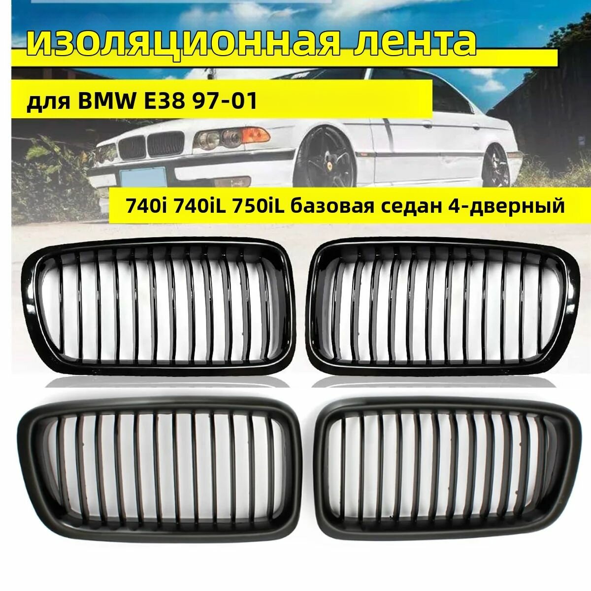 Передняя глянцевая спортивная решетка радиатора (пара) для BMW E38 740i/740iL/750iL 4‑дверный 1999-2001, слева и справа
