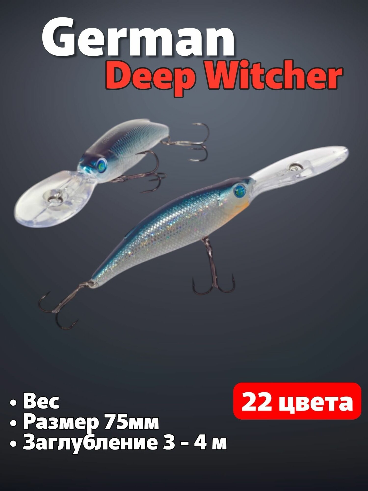Воблер для троллинга н005 German Deep Witcher / 75мм/3-4м/Tsuribito Deep Shaker