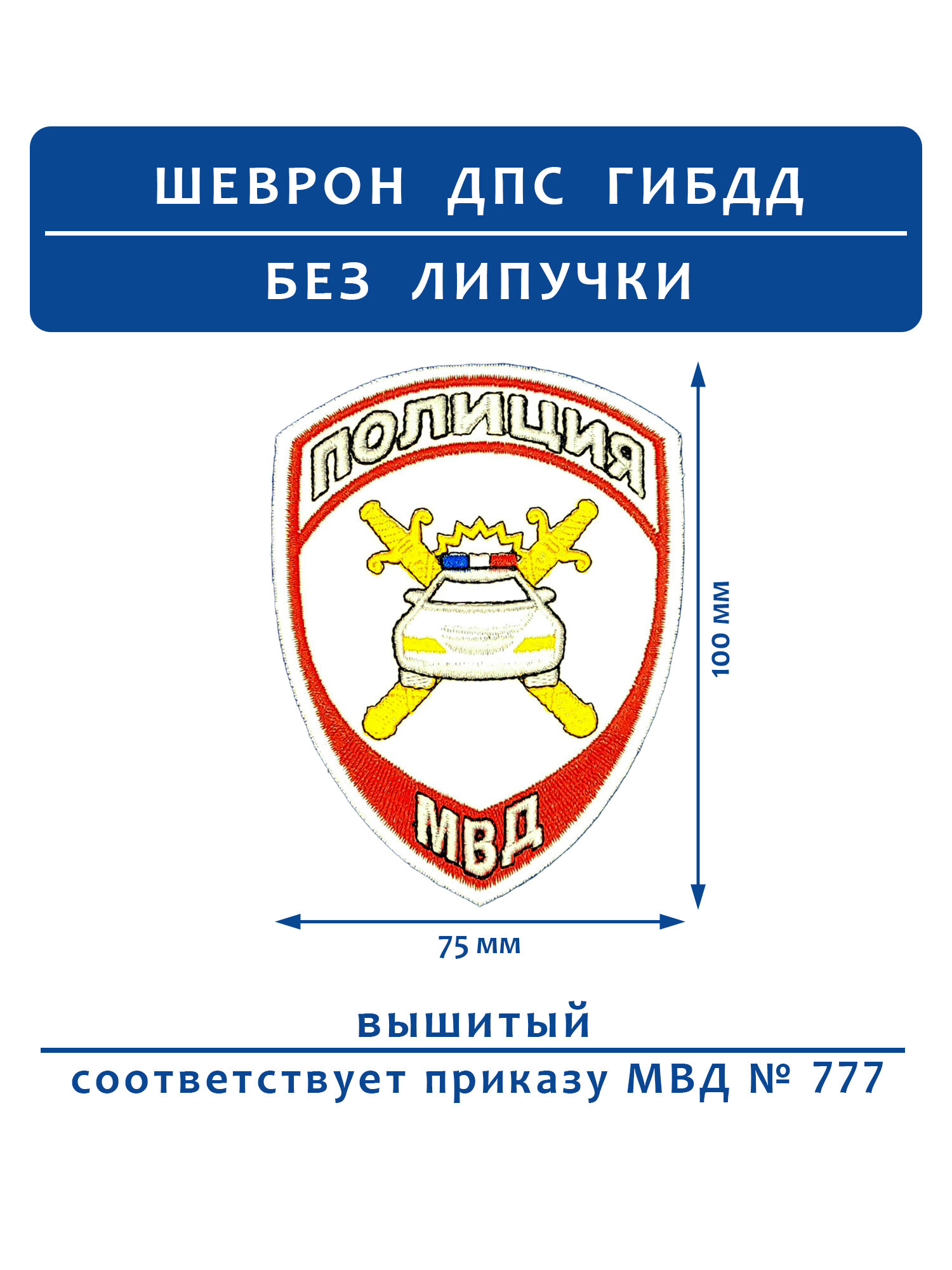 Шеврон полиция МВД ДПС ГИБДД нового образца (приказ № 777) вышитый белый без липучки