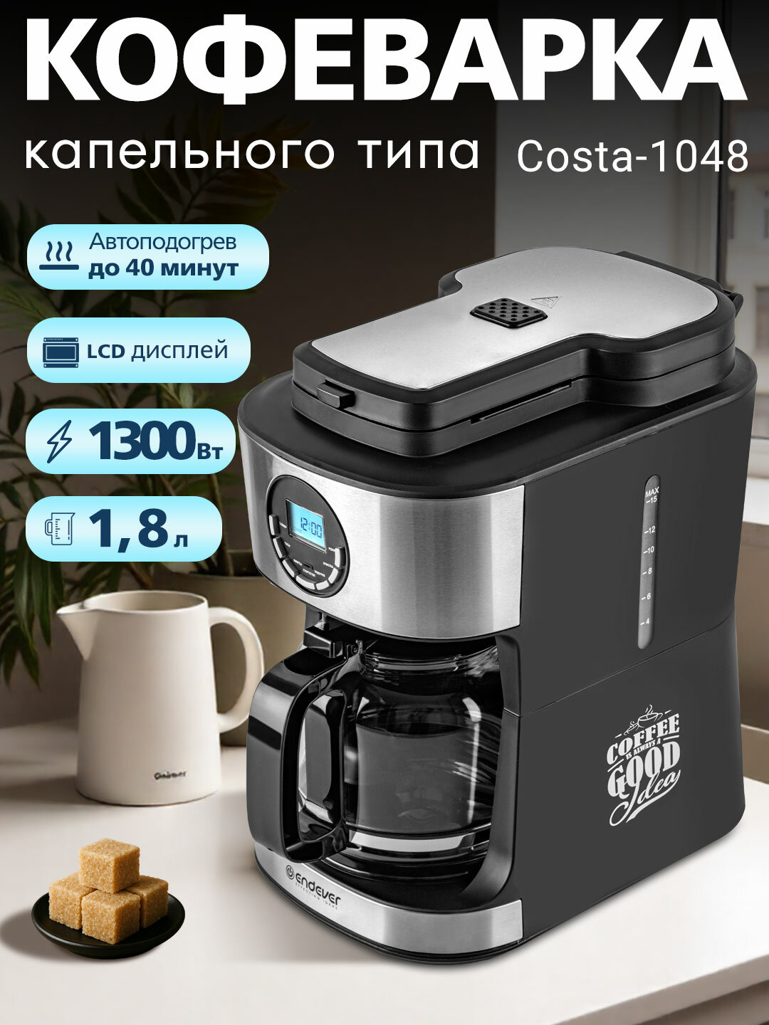 ENDEVER Кофеварка электрическая капельного типа с кофемолкой и стеклянной чашей для молотого кофе 1.8 л / 1300 Вт Costa -1048