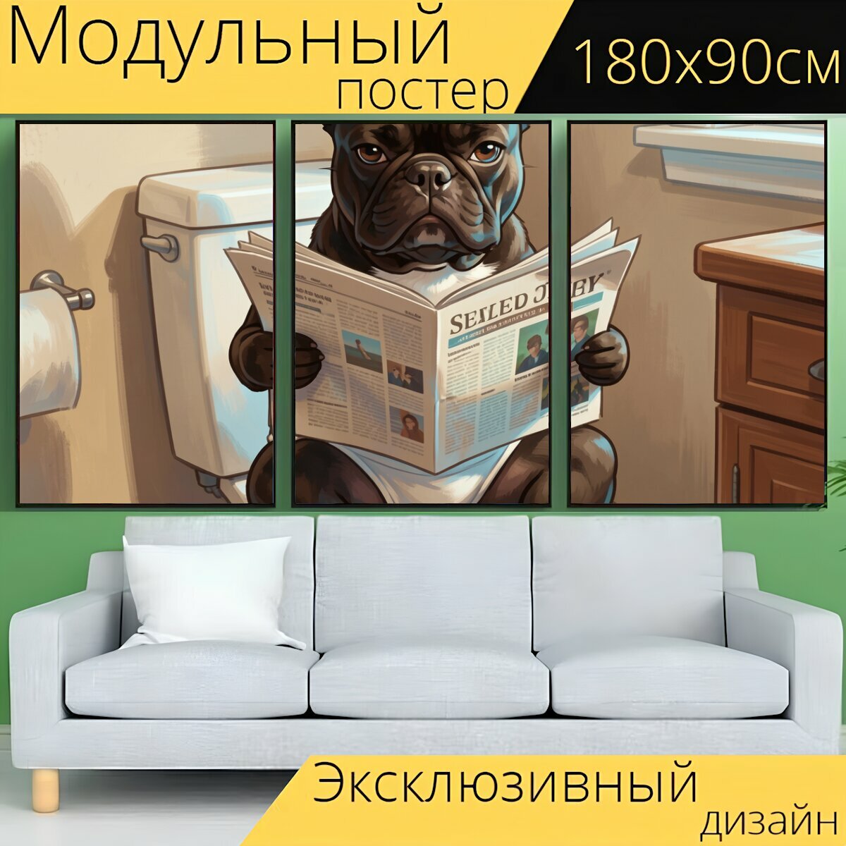 Модульный постер "Бульдог с газетой в туалете. Мультяшный французский бульдог с серьёзным взглядом сидит на унитазе и читает газету." 180 x 90 см. для интерьера на стену в тубусе
