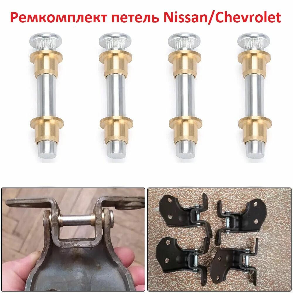 Ремкомплект дверных петель Nissan/Chevrolet