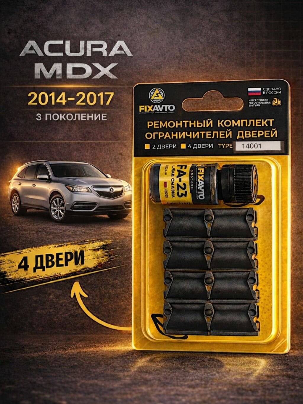 Ремкомплект ограничителей на 4 двери Acura MDX (III) 3 поколения, Кузов YD3 - 2014-2017. Комплект ремонта фиксаторов Акура Мдх. TYPE 14001