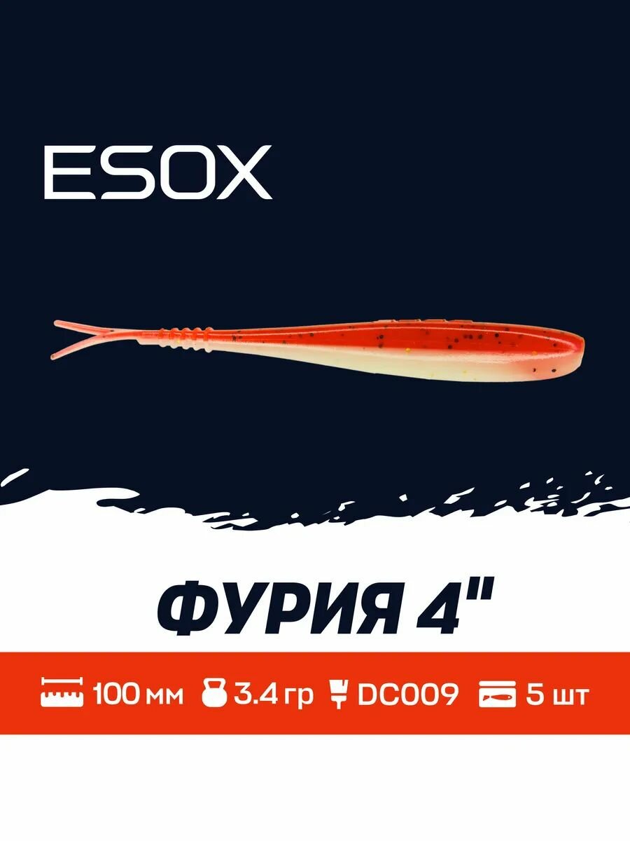 Мягкая приманка для рыбалки ESOX Фурия 4" (100мм) 5шт.