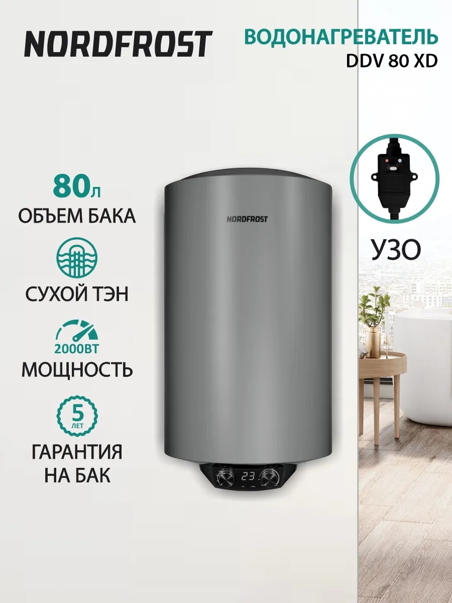 Водонагреватель NORDFROST DDV 80 XD, сухой ТЭН, УЗО