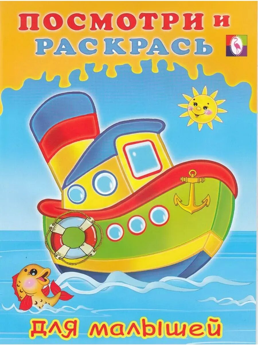 Посмотри и раскрась. Кораблик