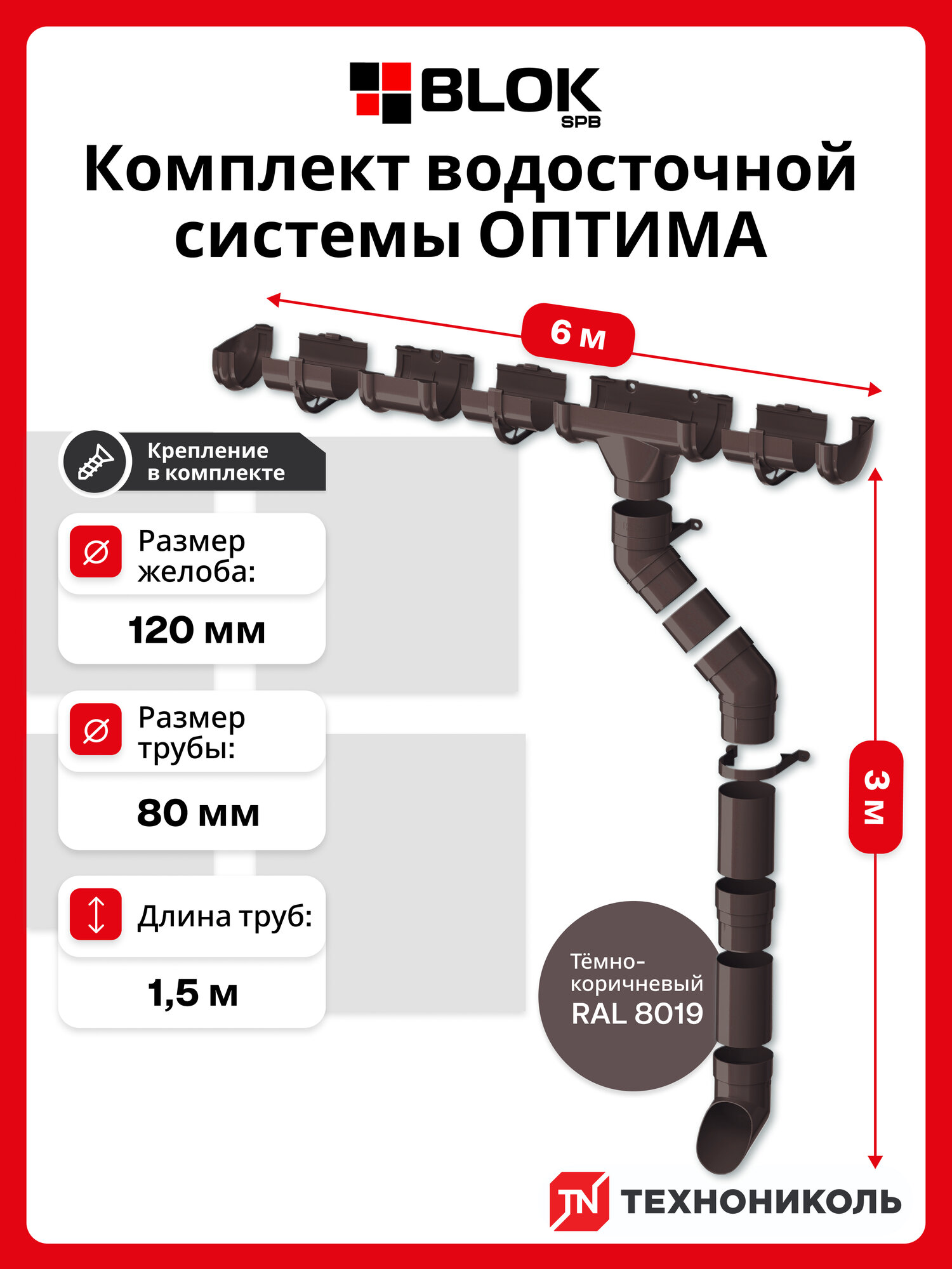 Комплект водосточной системы Тёмно-коричневый 8019 ТН оптима 120/80 мм, для ската 6м, (желоба 1,5м)
