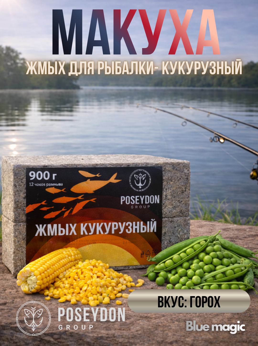 Жмых для рыбалки кукурузный / макуха Горох 900 грамм упаковка 20 штук