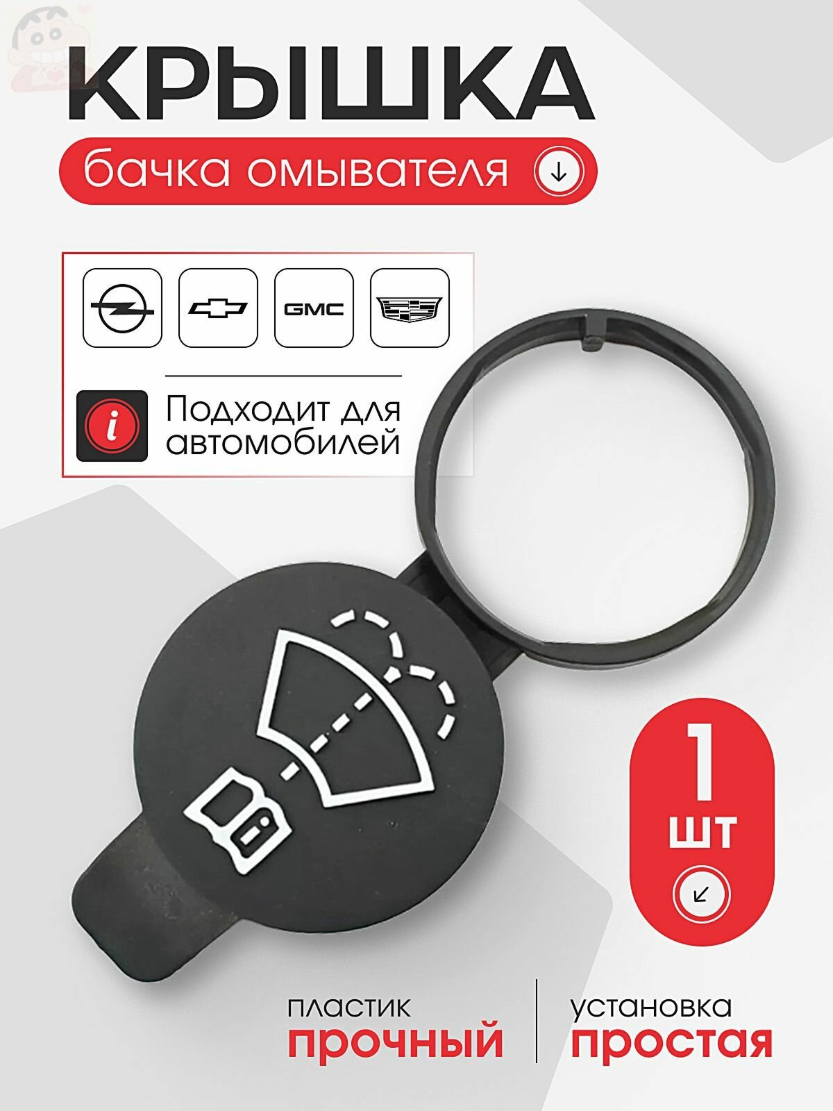 Крышка бачка омывателя (воронка) для Chevrolet, Opel, GMC, Cadillac — замена крышки 13227300, защита бачка