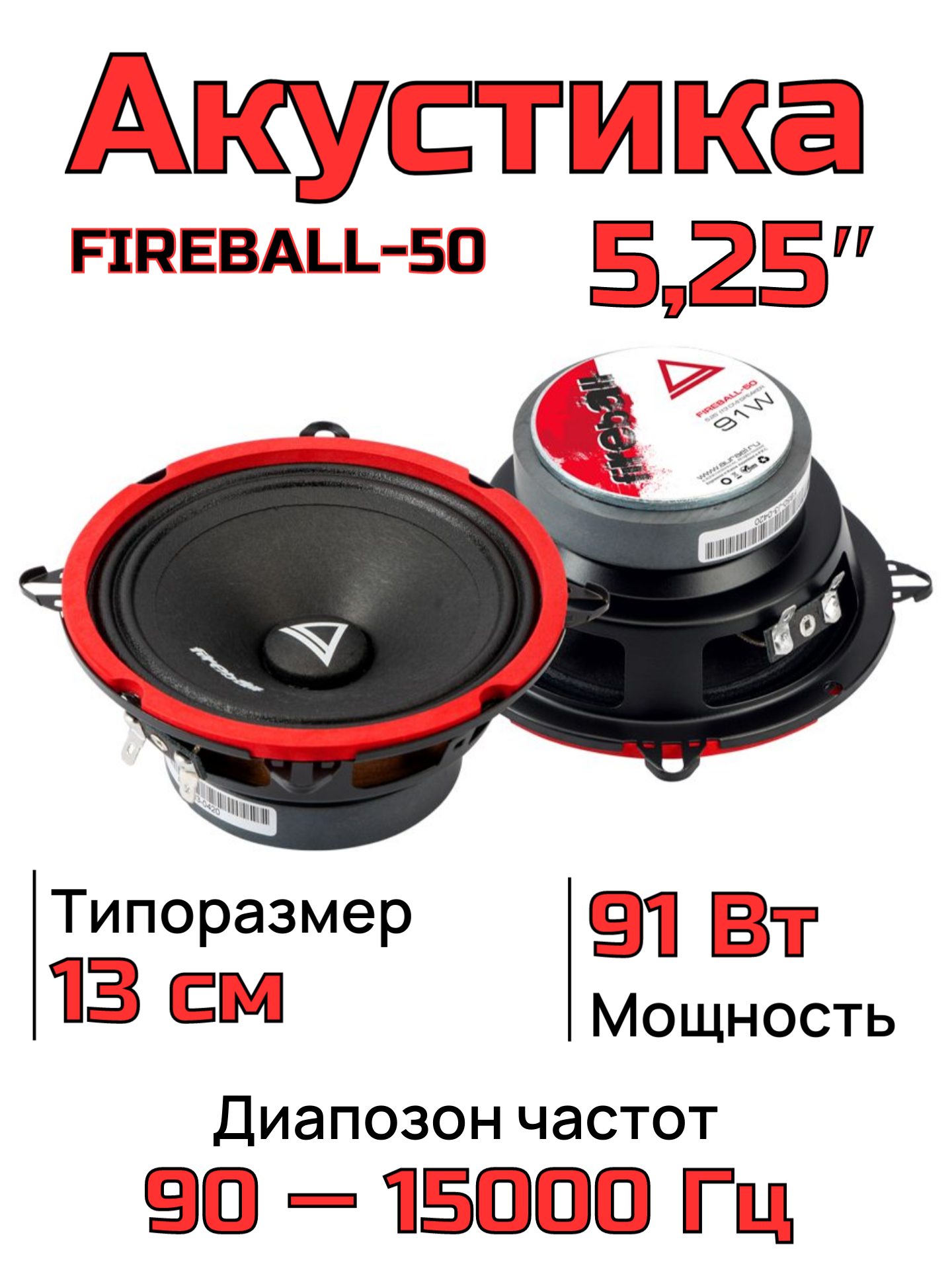 Колонки в машину AurA FIREBALL-50 / эстрадные динамики 13 см (5,25 дюйма) / 2шт.