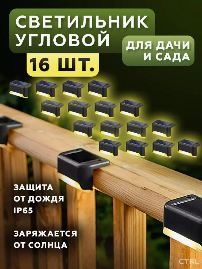 Уличные светильники на солнечной батарее 16 шт с защитой от влаги.