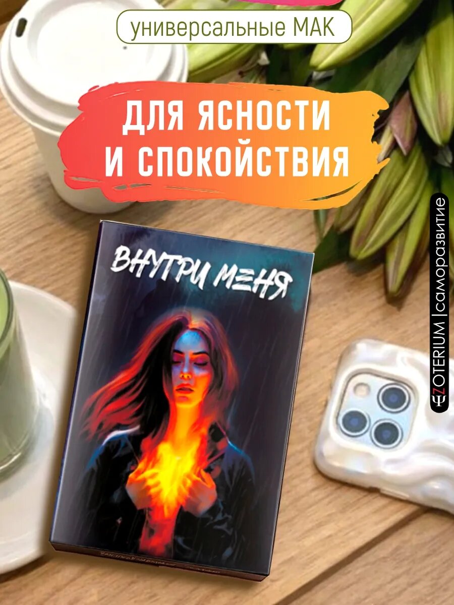 Метафорические ассоциативные универсальные карты МАК Внутри меня