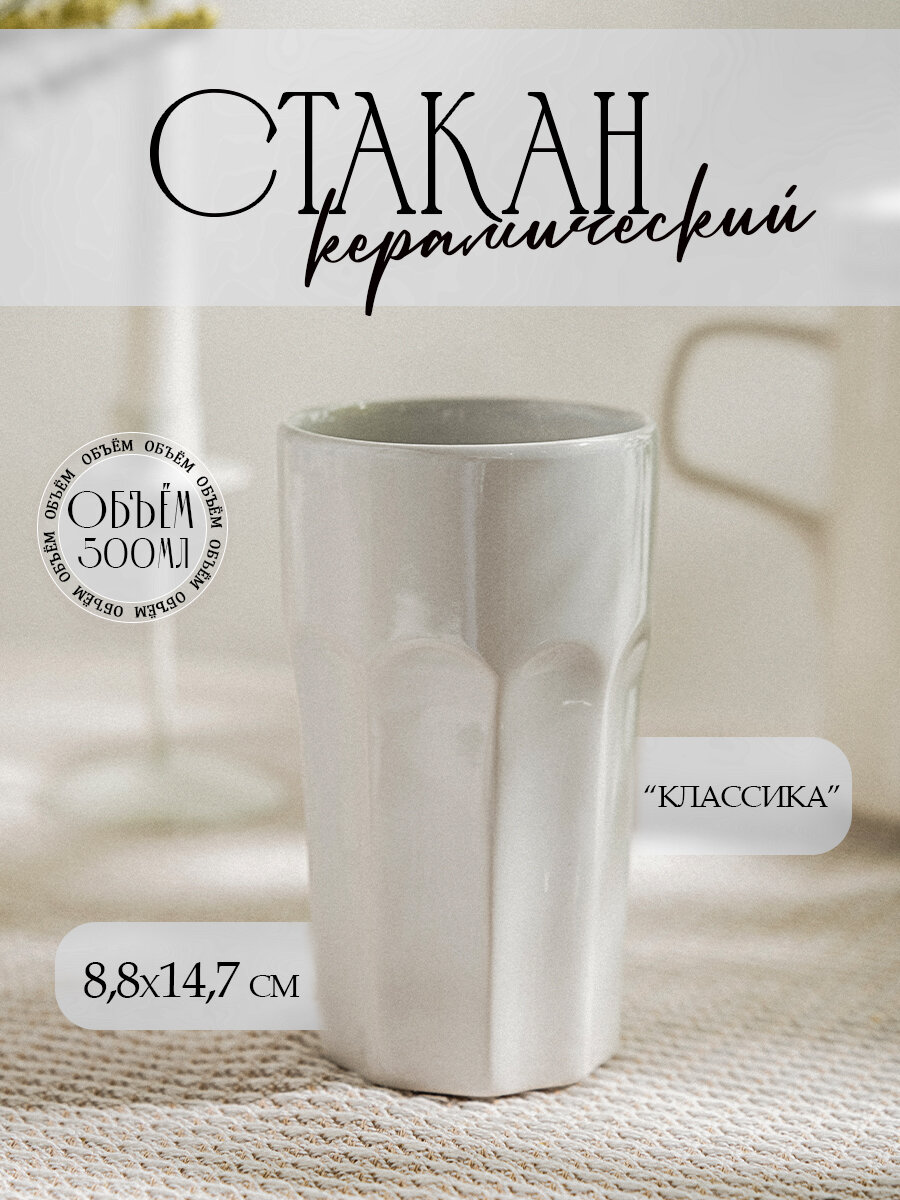Стакан керамический для напитков Доляна «Классика», 500 мл, 8,8×14,7 см, белый