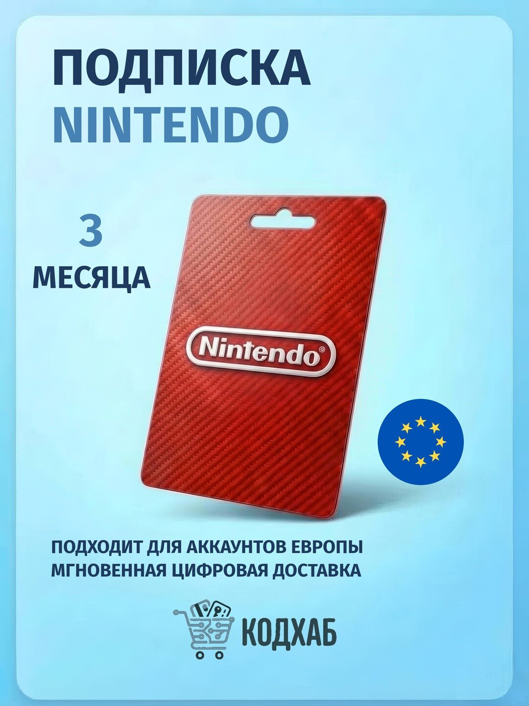 Nintendo Switch Online подписка на 3 месяца | Европа | Nintendo Switch | Официальный ключ
