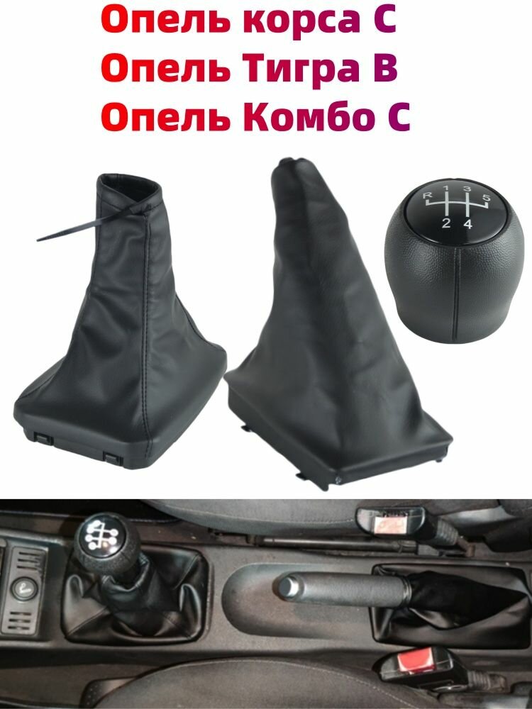 Опель корса C Тигра B Комбо C Ручка переключения передач Чехол для ручного тормоза