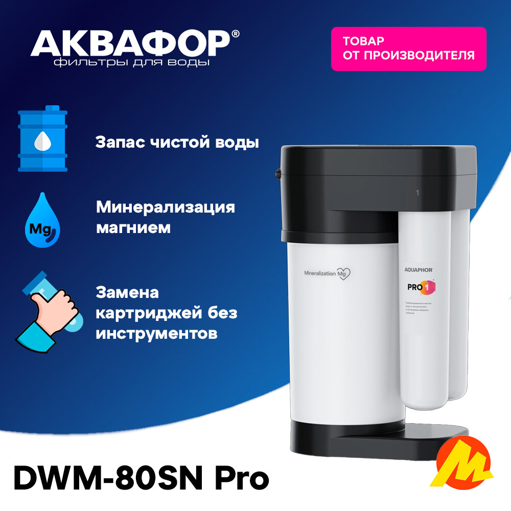 Система обратного осмоса Аквафор DWM-80SN PRO с минерализацией воды
