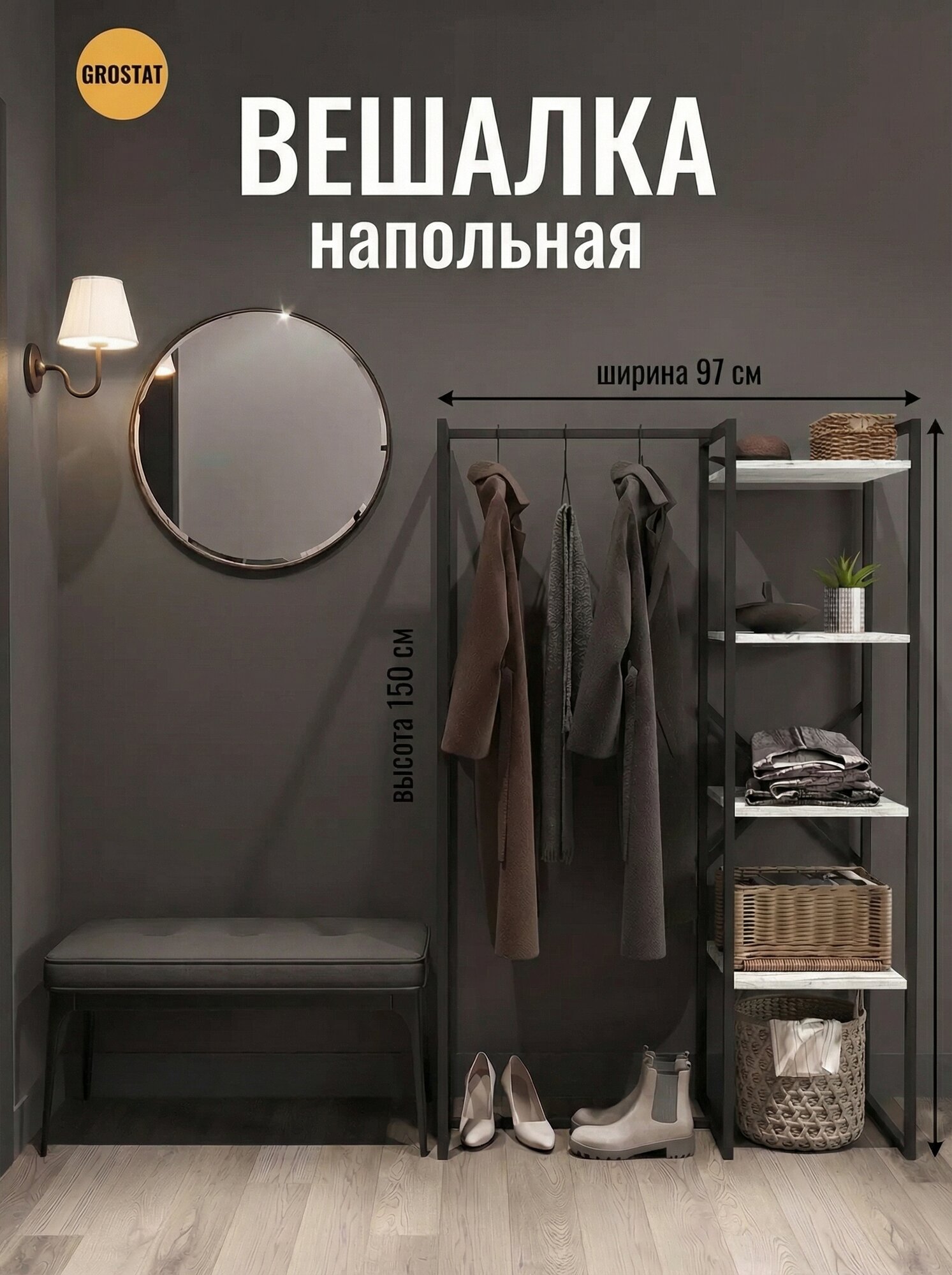 Вешалка напольная-рейл для одежды с полками LUCID loft, светло-серый, в прихожую и гардеробную, 150*110*40 см, гростат