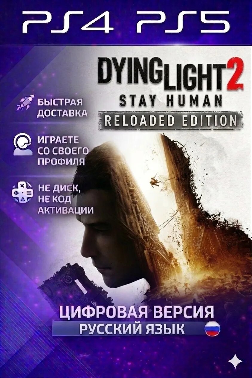 Игра Dying Light 2 Stay Human (Reloaded Edition) для PlayStation 4/5 (PS4/PS5)