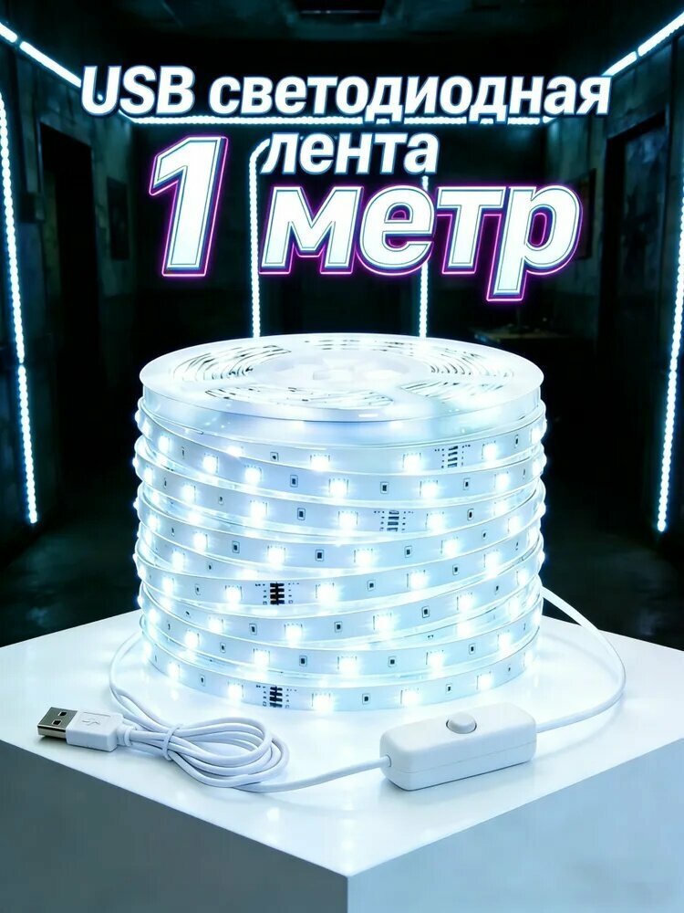 Светодиодная лента 4.2 Вт, IP27, Холодный белый, 1 шт