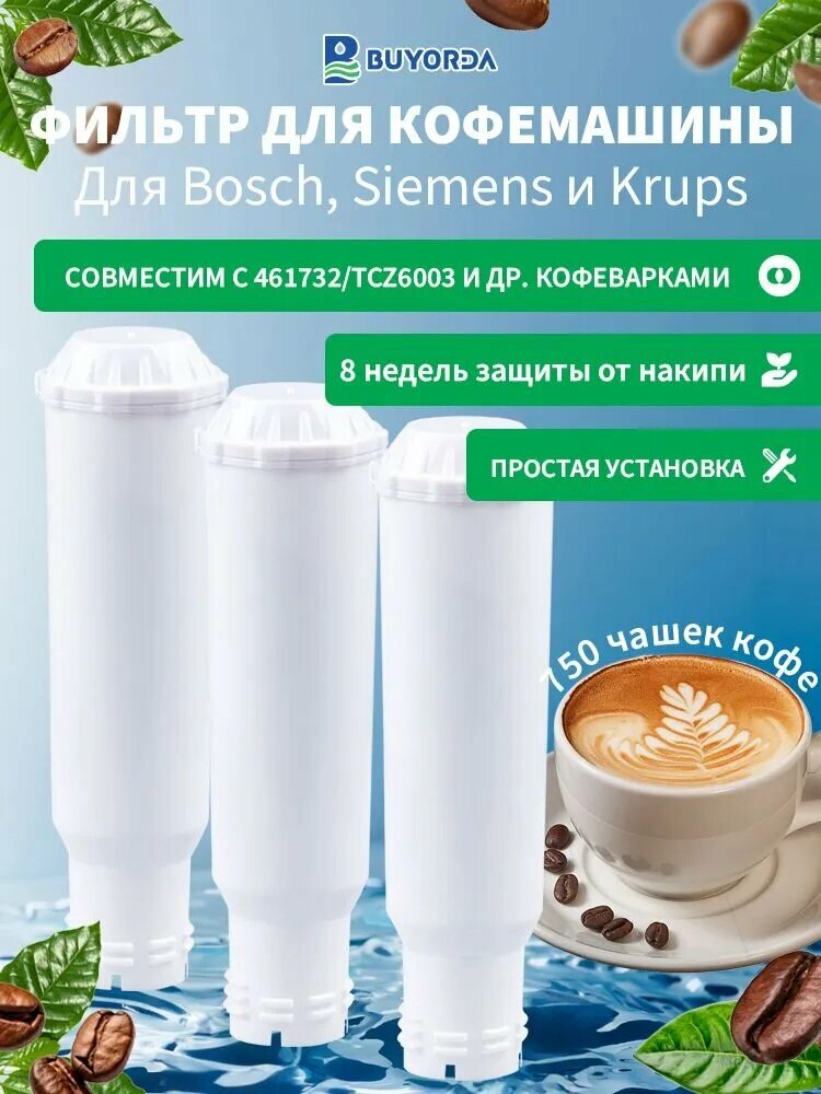 Картриджи водяного фильтра для кофемашин, совместимы с Melitta/Krups CLARIS F088/F088.01, Siemens TCZ60003, AEG/Neff, Bosch TCZ6003. - BUYORDA