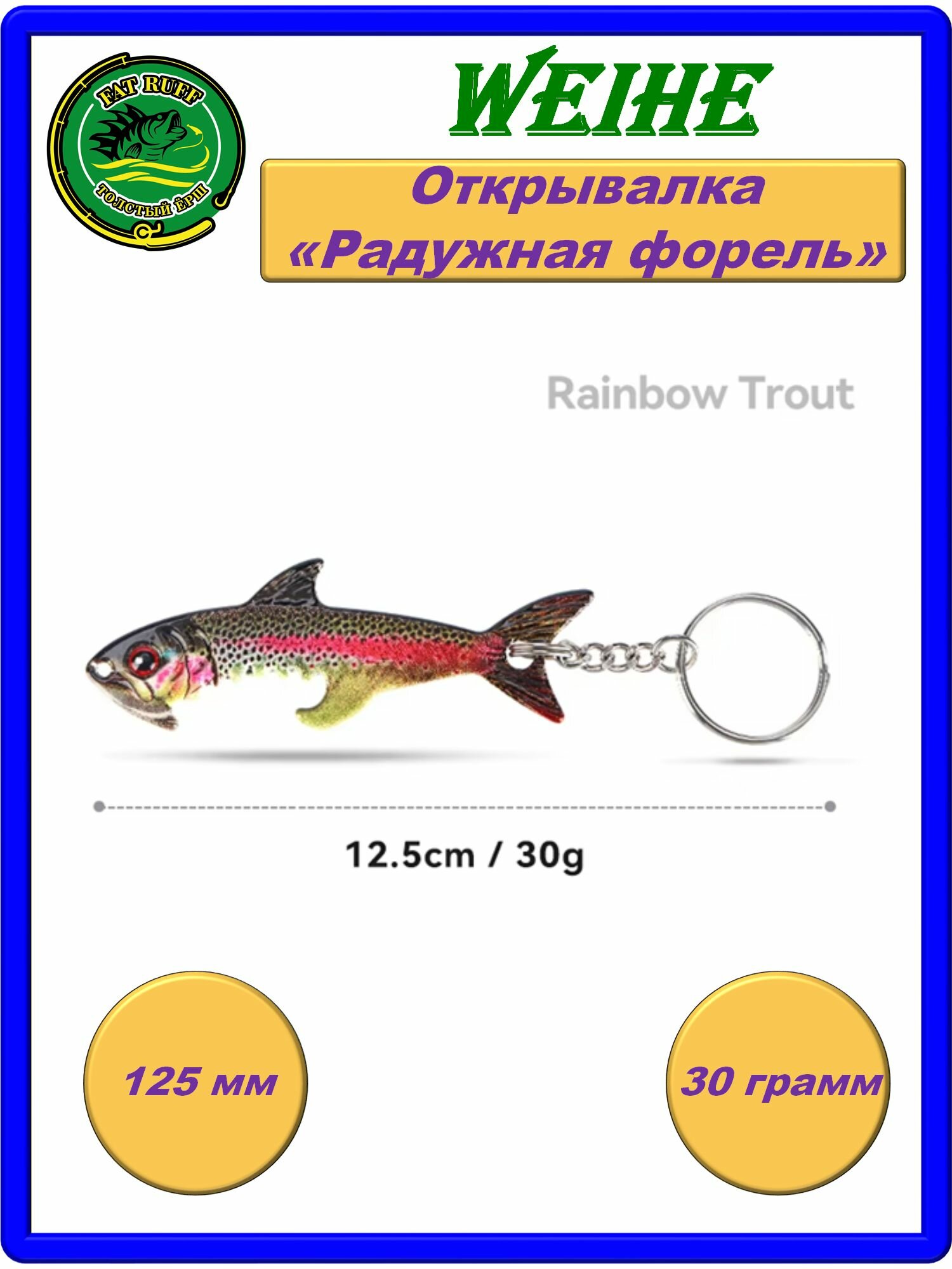 Открывалка для бутылок, брелок "Радужная форель", сувенир-подарок, металл