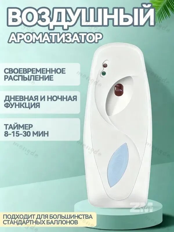 Автоматический ароматизатор воздуха с регулировкой интенсивности