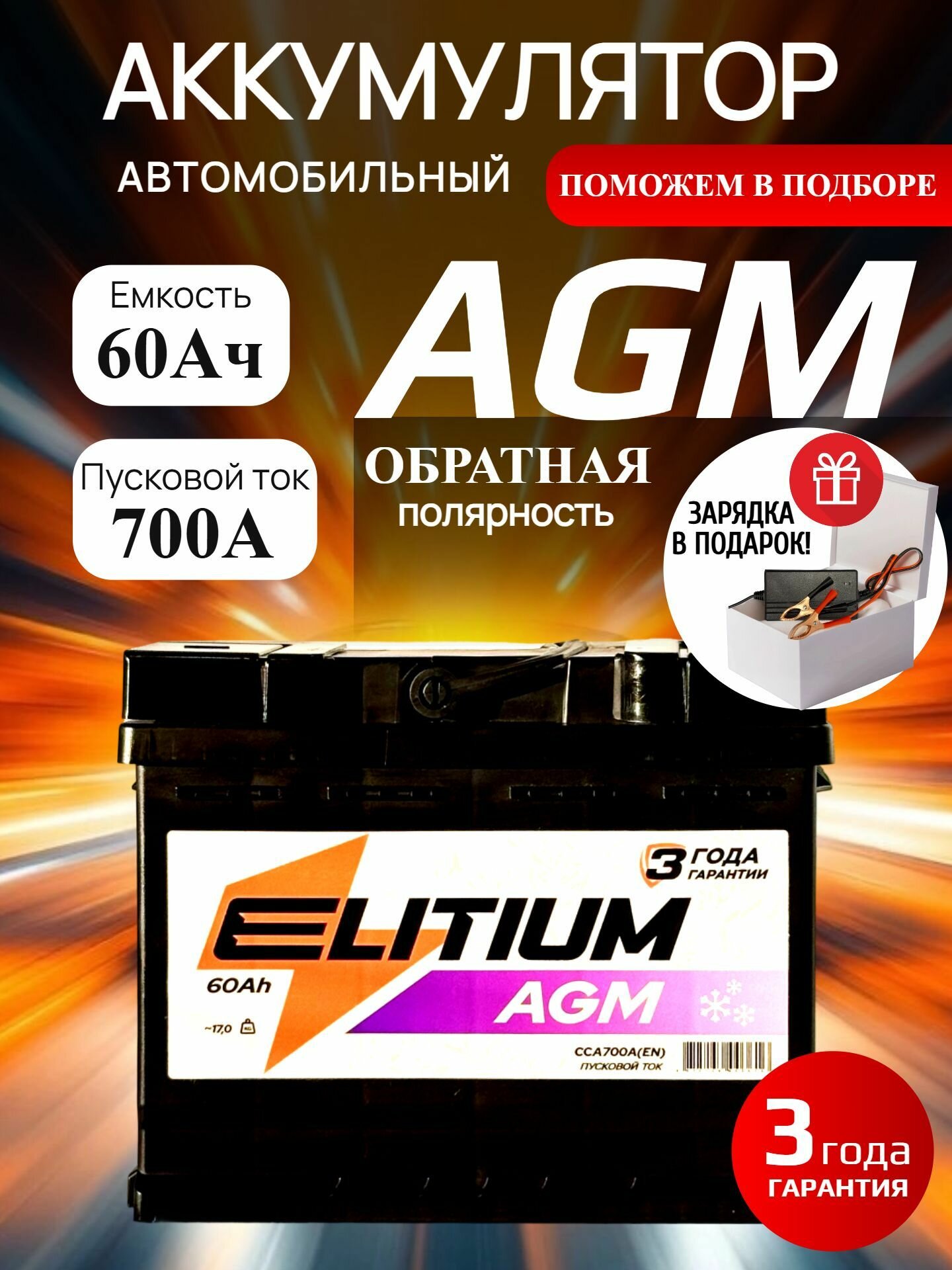 Аккумулятор AGM 12В 60Ач 700А обратная полярность, Турция, L2 242*175*190 ELITIUM + зарядное устройство