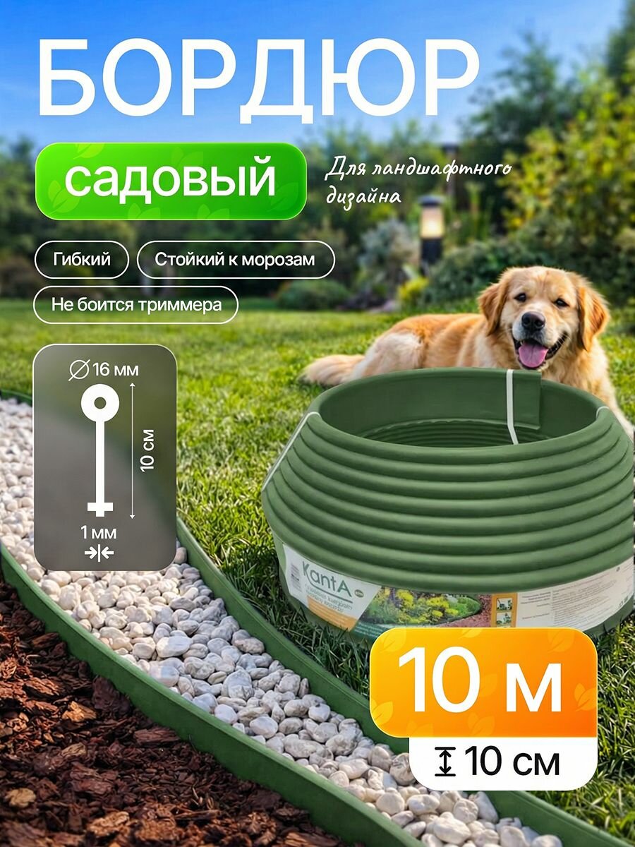 Бордюр садовый "KANTA". Цвет: оливковый, длина10м, высота 10см, диаметр трубки 1,6см.