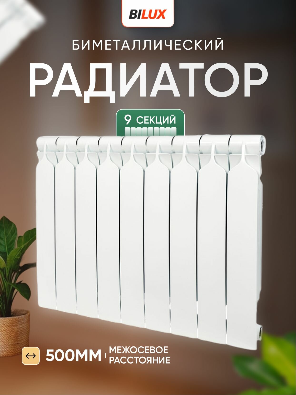 Радиатор отопления биметаллический BILUX 9 секций