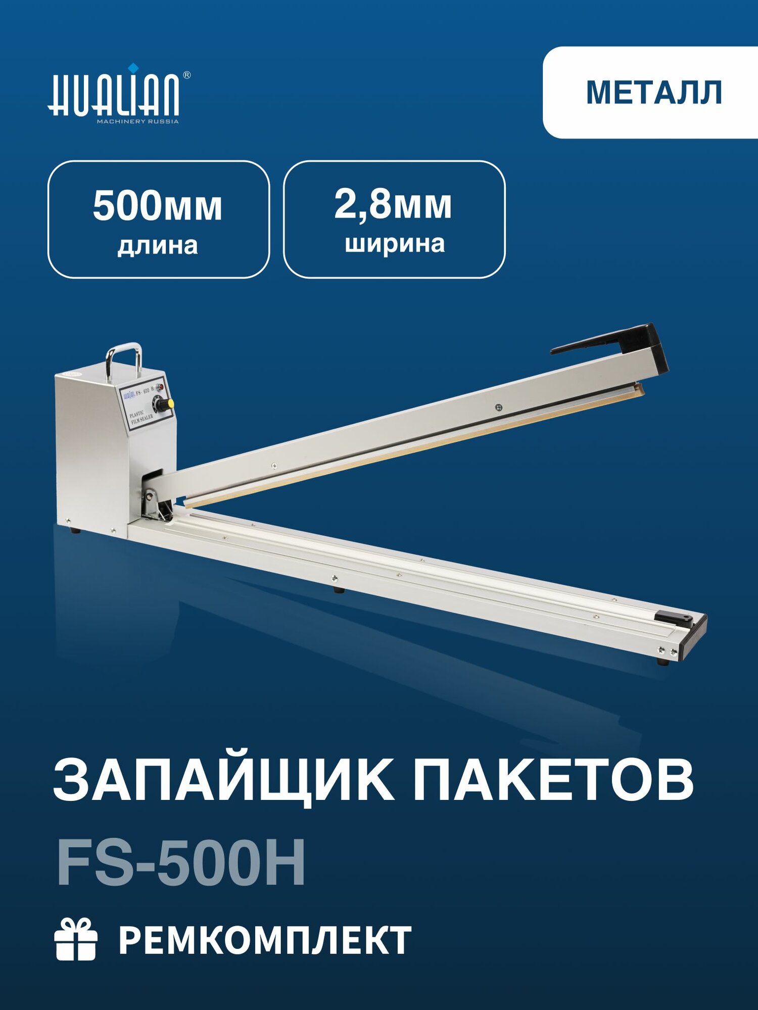 Запайщик пакетов FS-500H Hualian в металлическом корпусе (500мм )
