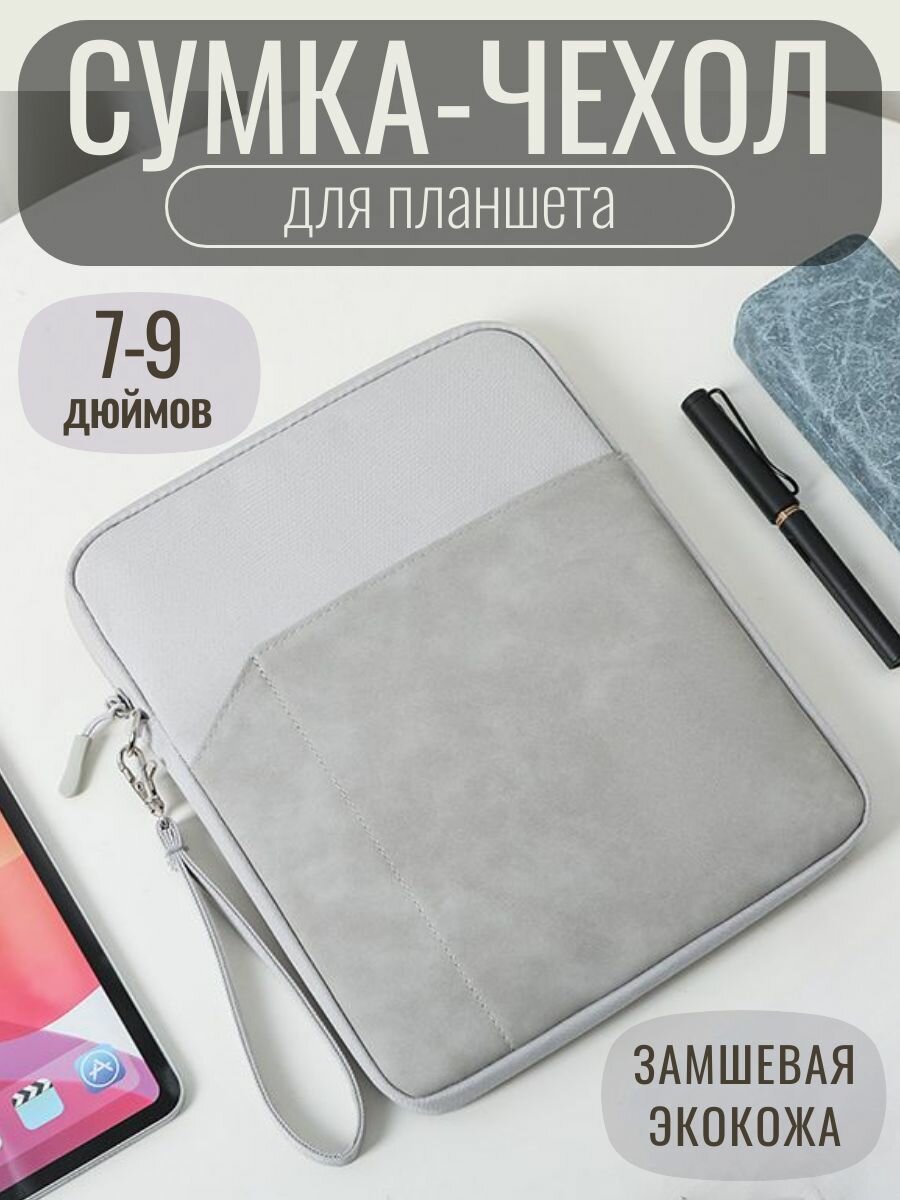 Чехол (кейс, сумка) для планшета 7-9 дюймов ударопрочный, с карманом
