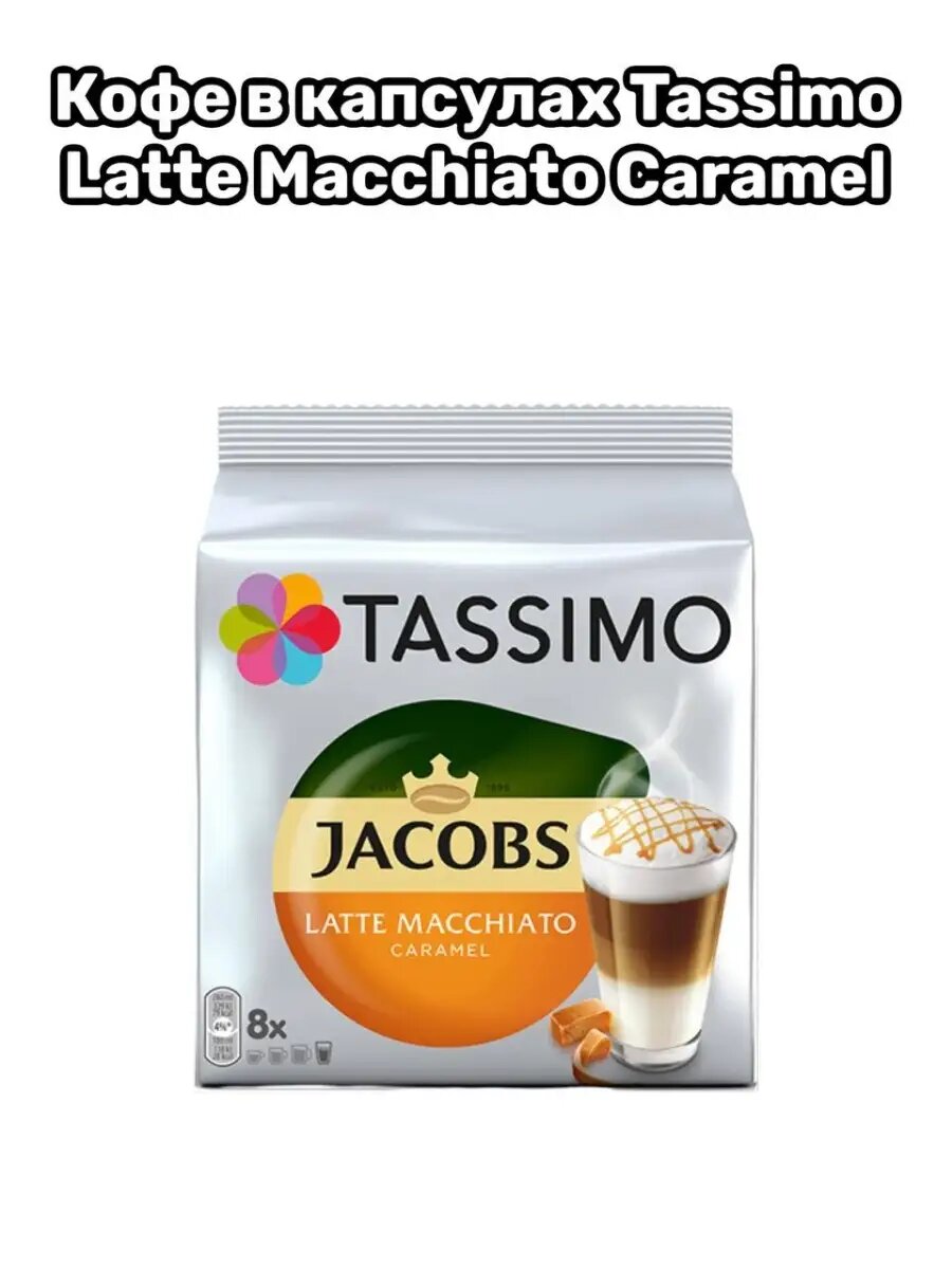 Tassimo Кофе в капсулах T disk Tassimo, 8 порций