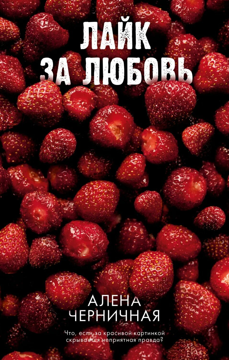 Лайк за любовь [Цифровая книга]