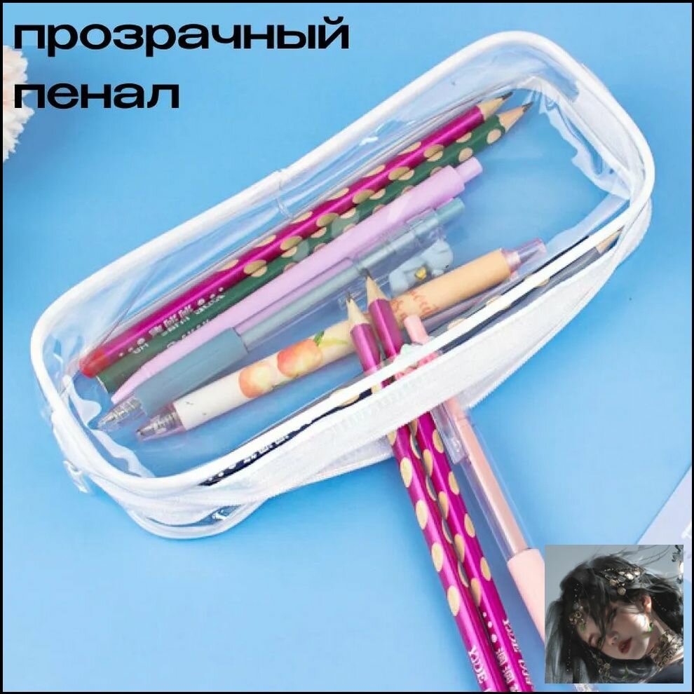 Пенал школьный прозрачный
