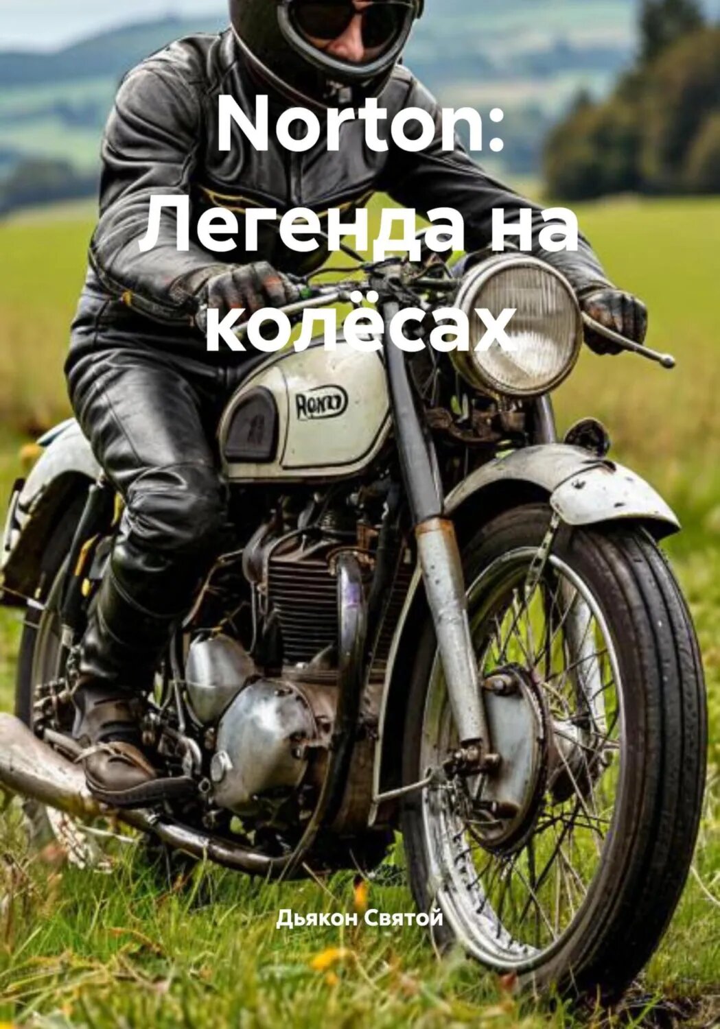 Norton: Легенда на колёсах [Цифровая книга]