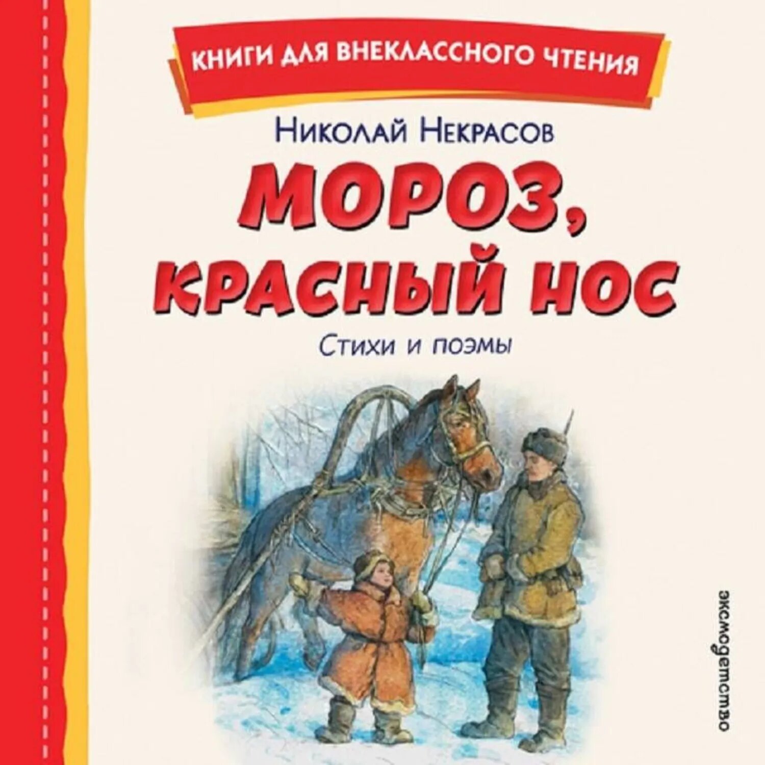 Мороз, Красный нос [Аудиокнига]