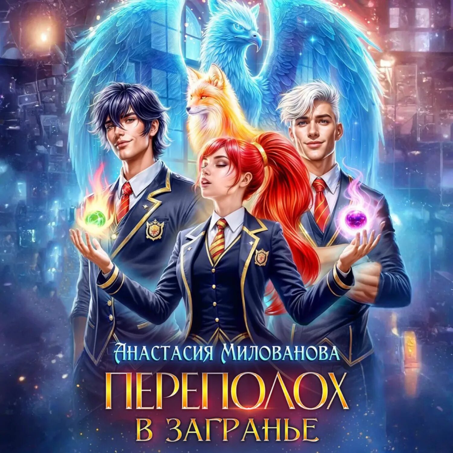 Переполох в Загранье [Аудиокнига]