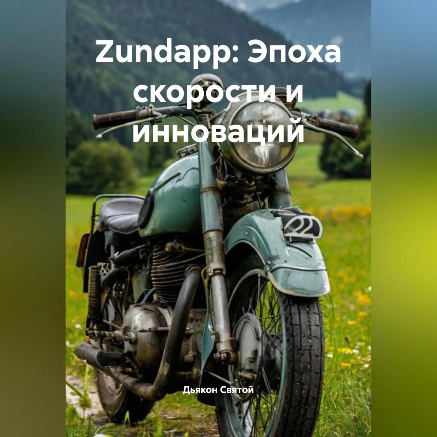 Zundapp: Эпоха скорости и инноваций [Аудиокнига]