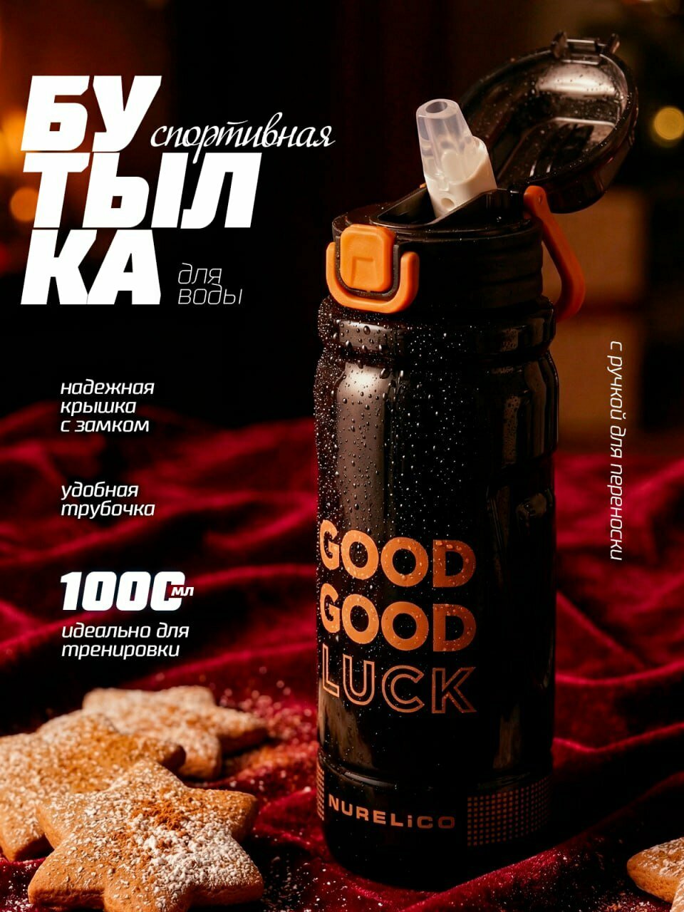 Бутылка NURELiCO Sport, для воды, с крышкой и трубочкой, 1 л, черная, оранжевая