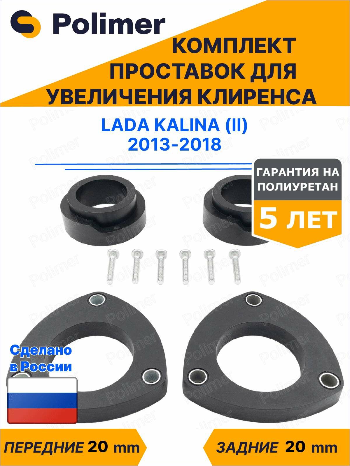 Комплект проставок увеличения клиренса для LADA KALINA (II) 2013-2018 - полиуретан 20 мм