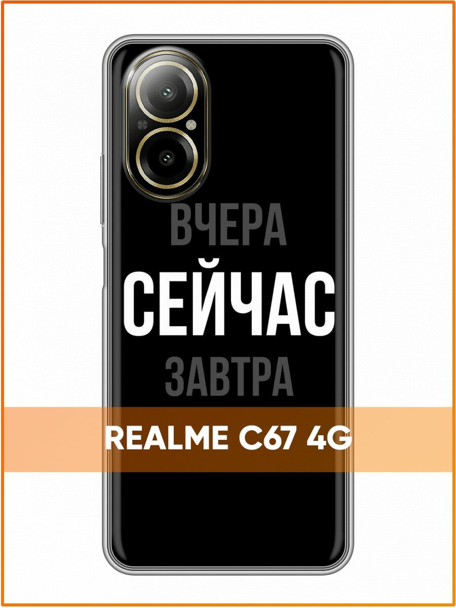 Чехол для Realme C67 4G с принтом Надпись Сейчас (Реалми С67 4G)