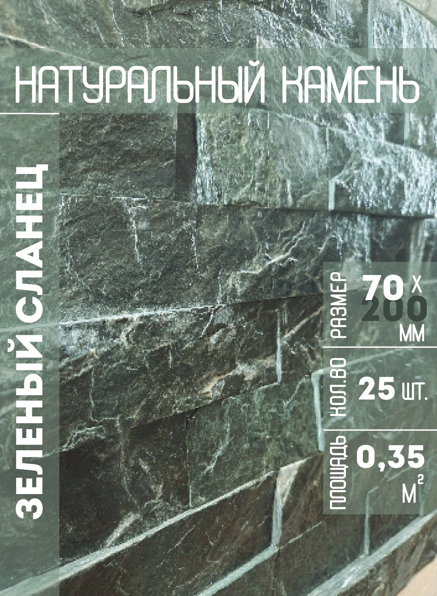 3d панель из натурального камня "Сланец Зеленый" 140*550х(10-25) мм, (0,42 м²)